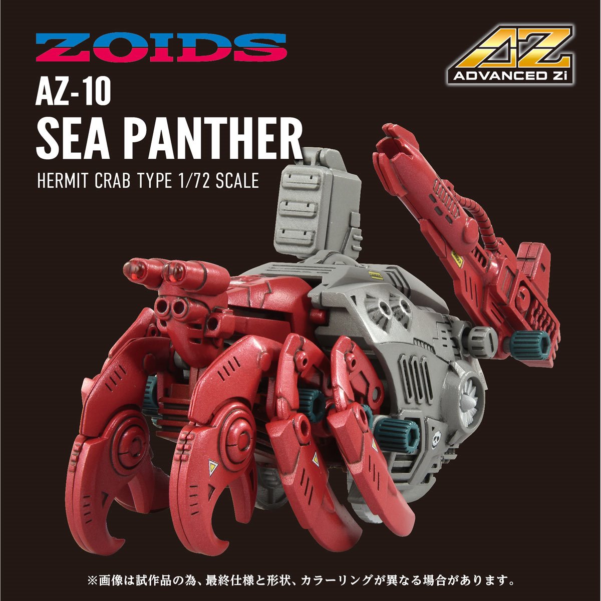 Zoids AZ-10 Sea Panther Advanced Zi 1:72 Scale Model Kit
